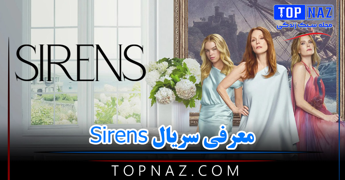 معرفی سریال Sirens (خلاصه داستان، تیم بازیگری و نقد سریال سایرنز)